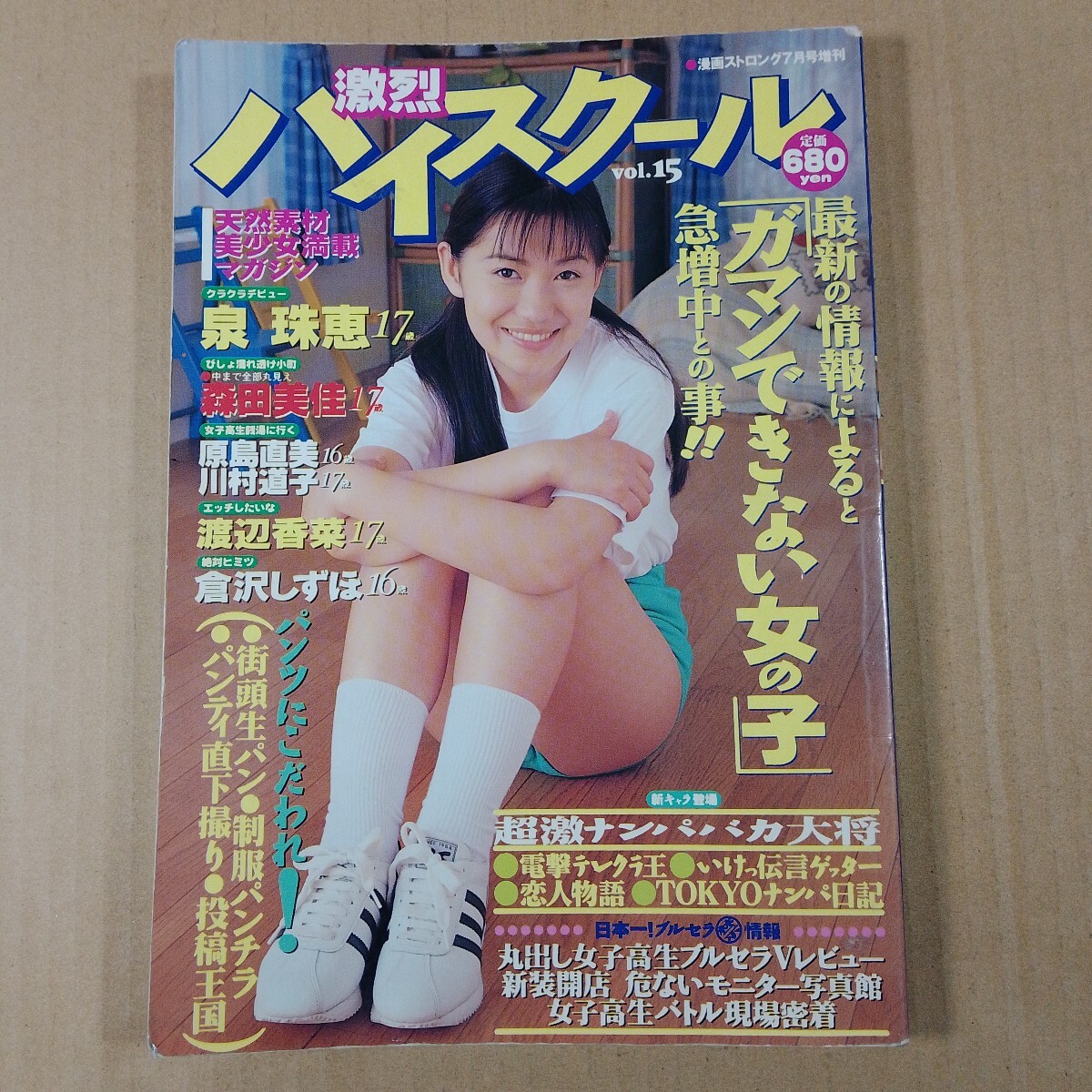 【やや傷や汚れあり】gh8 激烈ハイスクール 1996年 漫画ストロング 7月号 増刊 泉珠恵 森田美佳 渡辺香菜 他 雑誌の落札情報詳細 - Yahoo!オークション落札価格検索 オークフリー