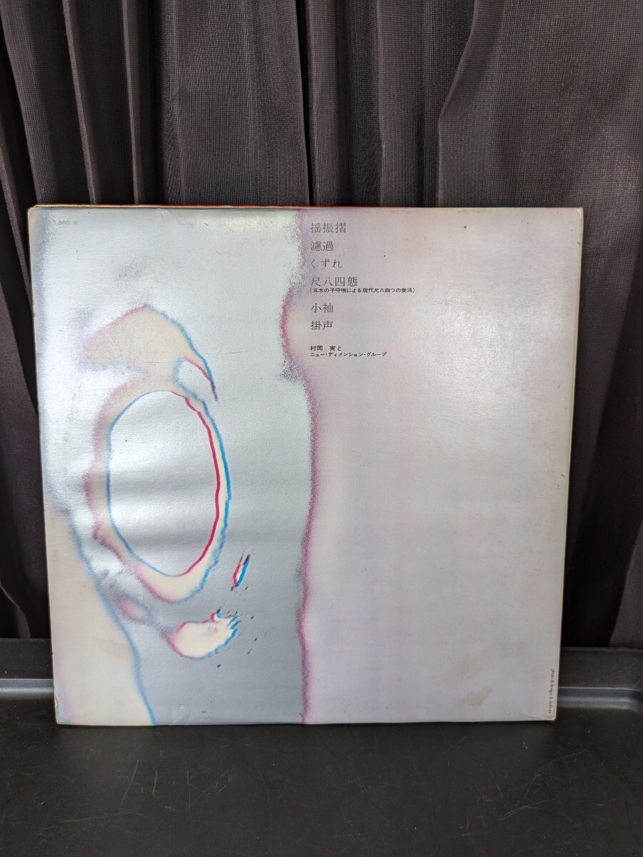 【傷や汚れあり】揺振摺(ゆりふりすり) 村岡実 LPレコード VICTOR SPX-1027 村岡実とニュー・ディメンション・グループ 現状品 ...