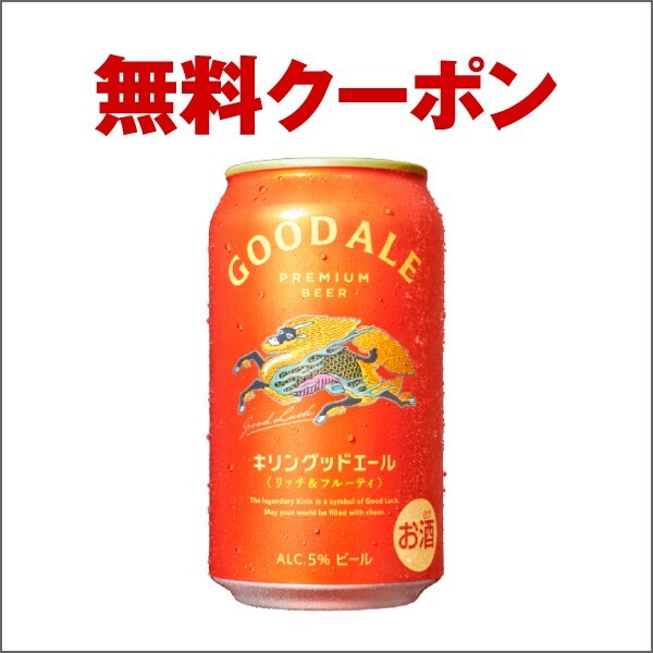 【未使用】1個★キリングッドエール 350ml缶 1本 セブンイレブン引換クーポンコードURL送料無料の落札情報詳細 - Yahoo ...