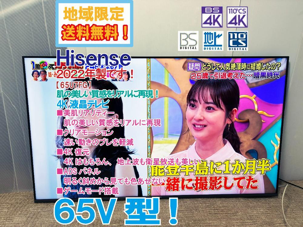 【やや傷や汚れあり】地域限定送料無料★2022年製★美品 中古★Hisense 65V型 肌の美しい質感をリアルに再現！4K 液晶テレビ ...