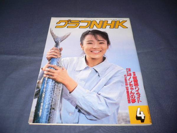 【中古】☆「グラフNHK」1988年4月 /藤田朋子/ノンちゃんの夢 酒井法子の落札情報詳細 - ヤフオク落札価格検索 オークフリー