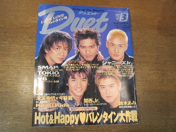 1911CS Duet デュエット 2000.3 TOKIO/嵐/滝沢秀明×今井翼/KinKi Kids/SMAP/V6/ジャニーズJr./鈴木あみの落札情報詳細 - Yahoo!オークション ...