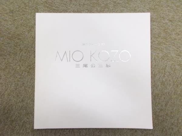 【傷や汚れあり】I♪/図録 美のフォーカス 三尾公三展 2001年 MIO KOZO の落札情報詳細| ヤフオク落札価格情報 オークフリー