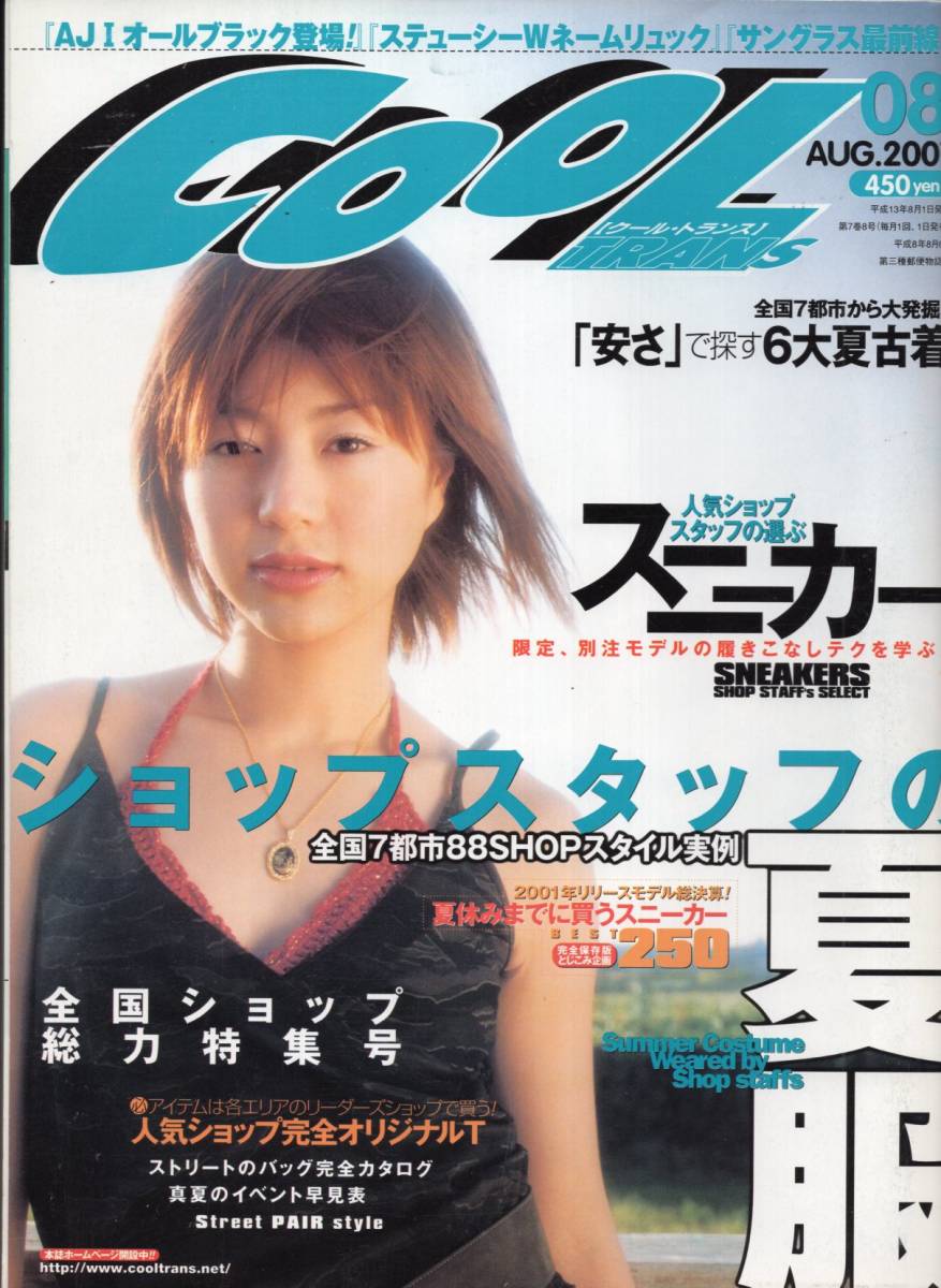 雑誌COOL TRANS/クール・トランス 2001年8月号★ショップスタッフの夏服/スニーカー特集・限定、別注モデル/古着/表紙：井川遥/後藤理沙★の落札情報詳細 - ヤフオク落札価格検索 ...