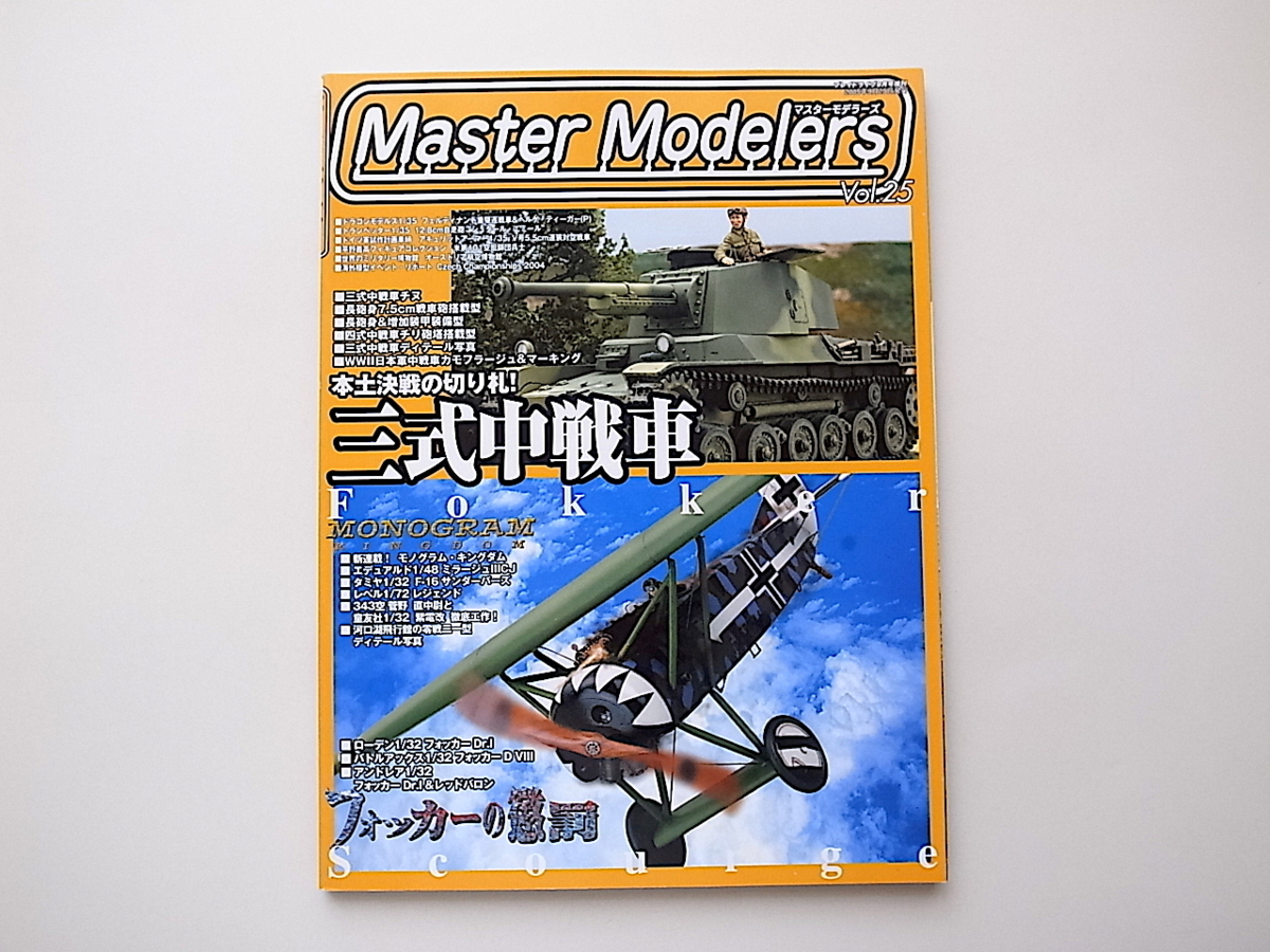 20B Master Modelers (マスターモデラーズ) vol.25(2005年 09月号) 三式中戦車/1/32フォッカー戦闘機の落札情報詳細 - Yahoo!オークション落札価格 ...
