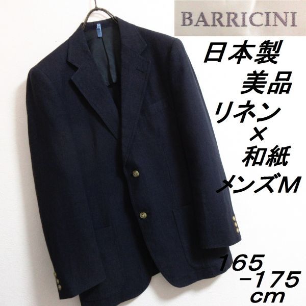 美品 日本製 BARRICINI バリチニ メンズM 165-175cm 濃紺ネイビー 上質 麻リネン×和紙 ブレザー スーツテーラード ...