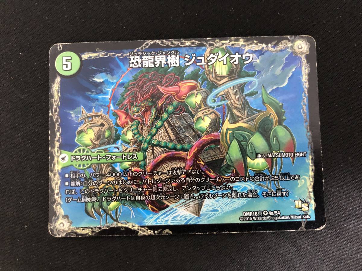 ≪デュエルマスターズ≫ 恐龍界樹 ジュダイオウ/恐・古代王 サウザールピオ≪DM≫ 200412の落札情報詳細 - Yahoo!オークション落札価格検索 オークフリー