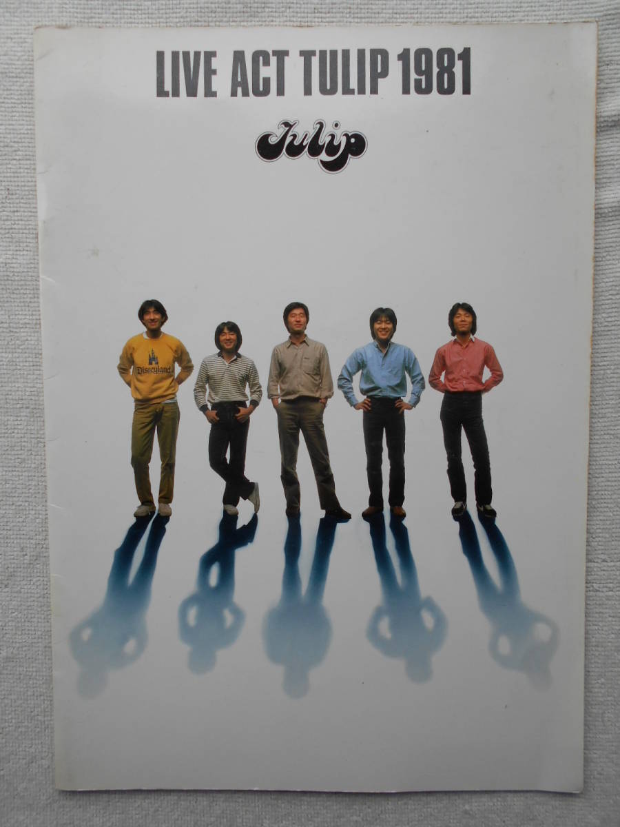 チューリップ LIVE ACT TULIP 1981 コンサート・パンフレット 伊藤薫 姫野達也 安部俊幸 財津和夫 の落札情報詳細| ヤフオク落札価格情報 オークフリー