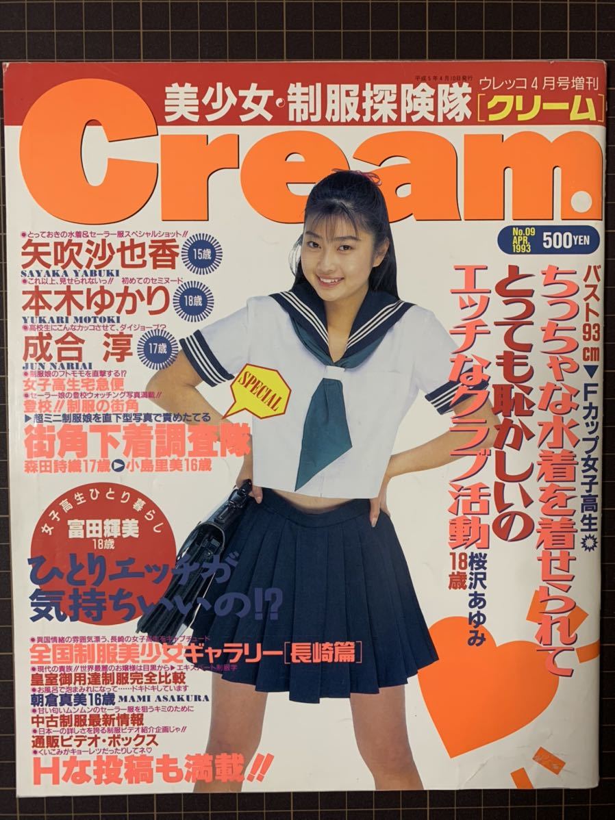 雑誌 Cream クリーム 1993年4月号 no.09の落札情報詳細 - ヤフオク落札価格検索 オークフリー