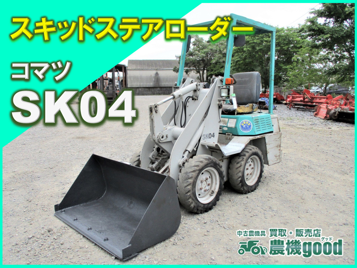 【中古】長野県 小松 コマツ SK 04-2 トラクタショベル ホイールローダー タイヤショベル 小型ローダー 除雪ローダー ディーゼル の落札情報詳細| ヤフオク落札価格情報 オークフリー