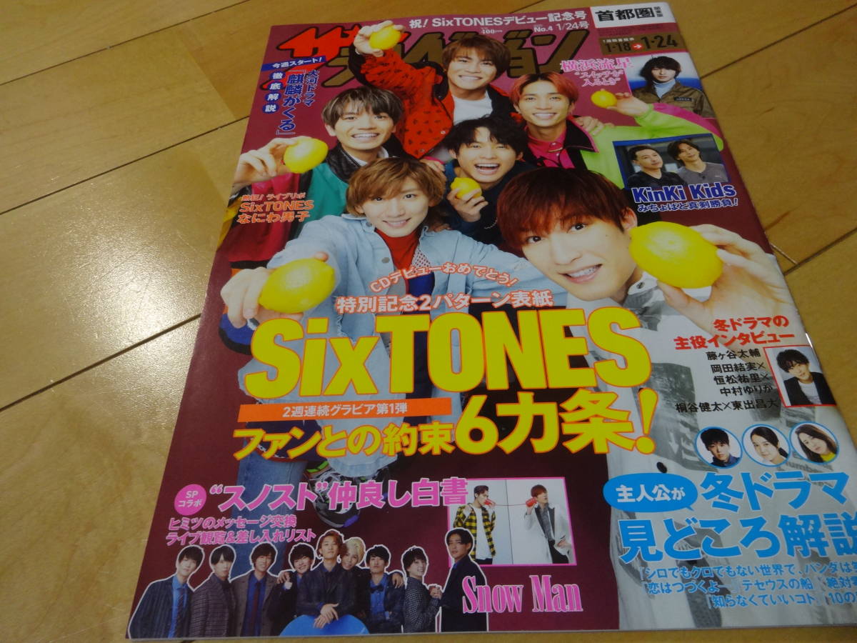 【新品】ザ・テレビジョン 2020.1.24 SixTONES 特別記念2パターン表紙 横浜流星 なにわ男子 Kinkikids SnowMan 藤ヶ谷太輔 の落札情報詳細| ヤフオク落札価格 ...
