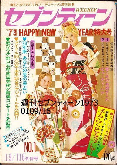 天地真理 フォーリーブス 西城秀樹 麻丘めぐみ 森昌子 村野武範 酒井和歌子 郷ひろみ 野口五郎 志垣太郎 南沙織 沖雅也 1973 (YAX9)の落札情報詳細 - ヤフオク落札価格検索 オークフリー