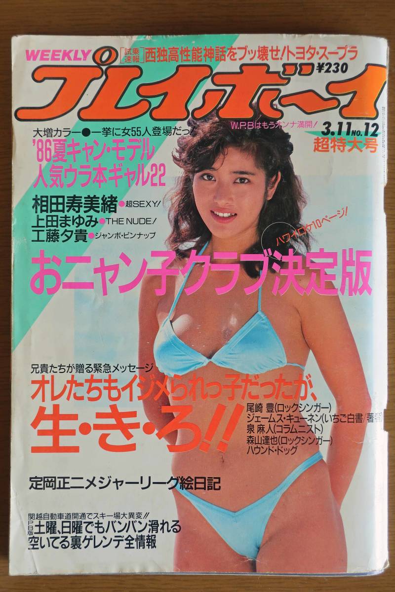 【古書】 週刊プレイボーイ 1986年3月11日号 おニャン子クラブ・工藤夕貴の落札情報詳細 Yahooオークション落札価格検索 オークフリー 