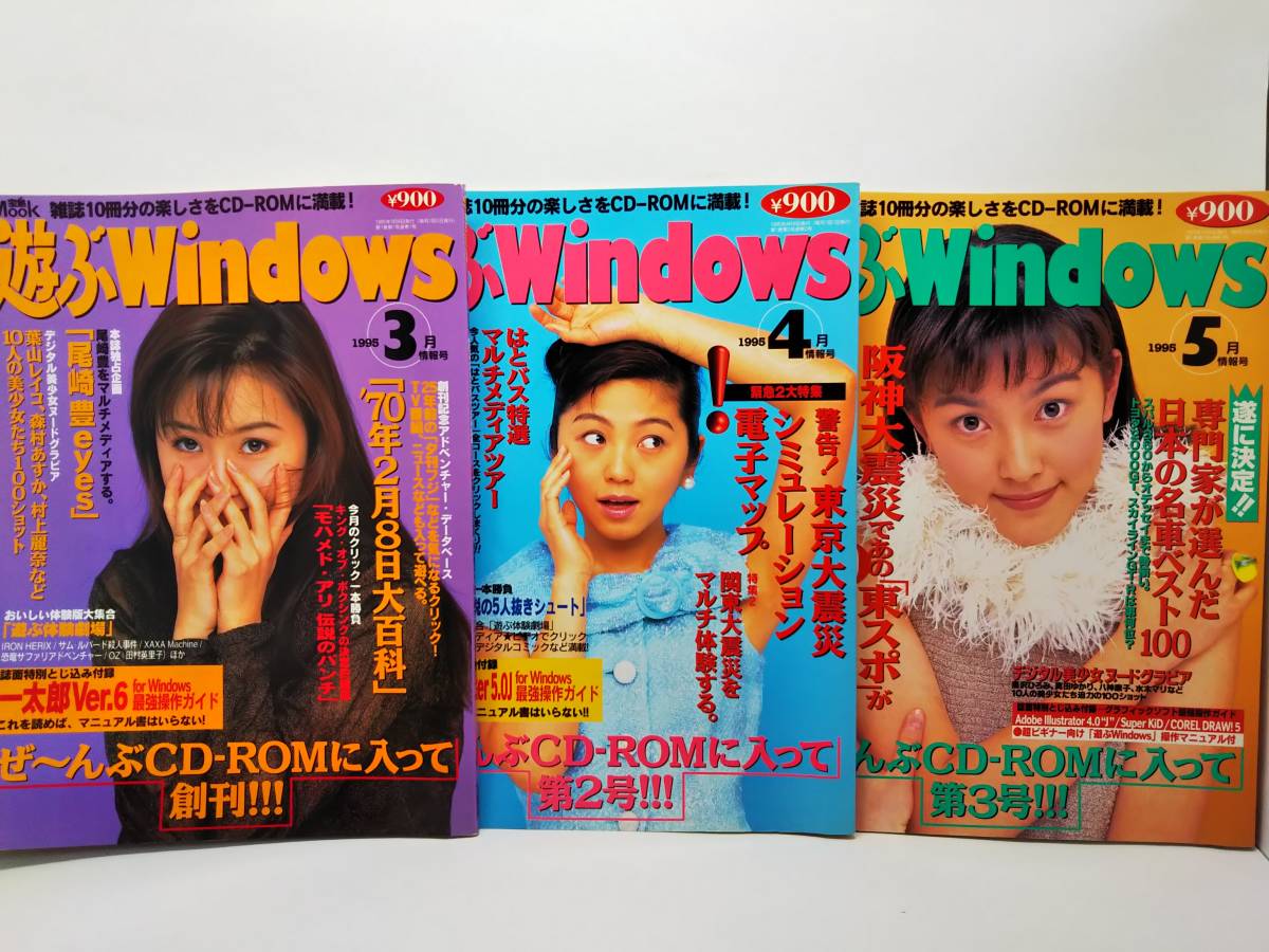 ★中古雑誌 遊ぶWindows★ 1995年3月号(創刊号)～1996年3月号 13冊 付録CD-ROM22枚全部有り 出版社：宝島社の落札情報詳細 - Yahoo!オークション落札価格検索 ...