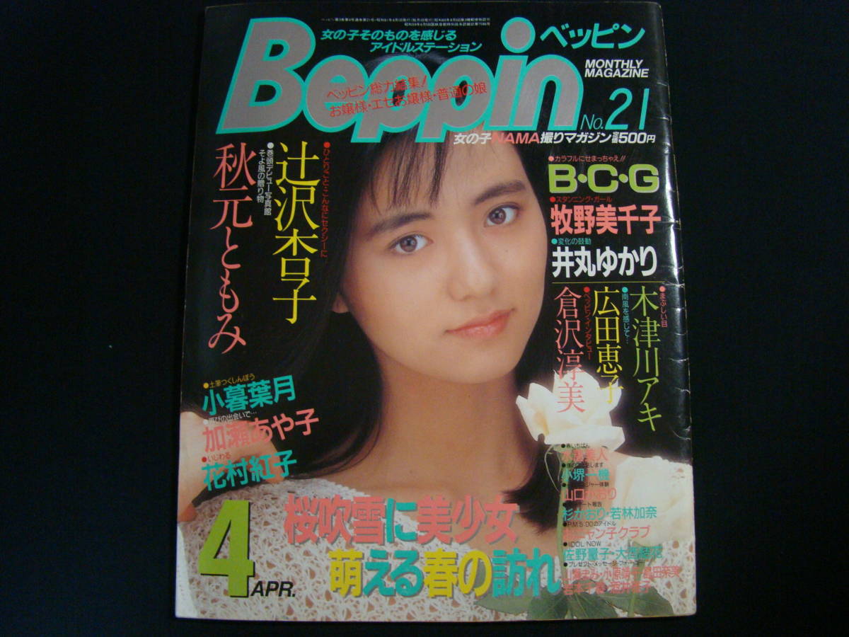 Beppin ベッピン 1986年4月号 No.21 英知出版 秋元ともみ/辻沢杏子/橘川アキ/広田恵子の落札情報詳細 - Yahoo!オークション落札価格検索 オークフリー