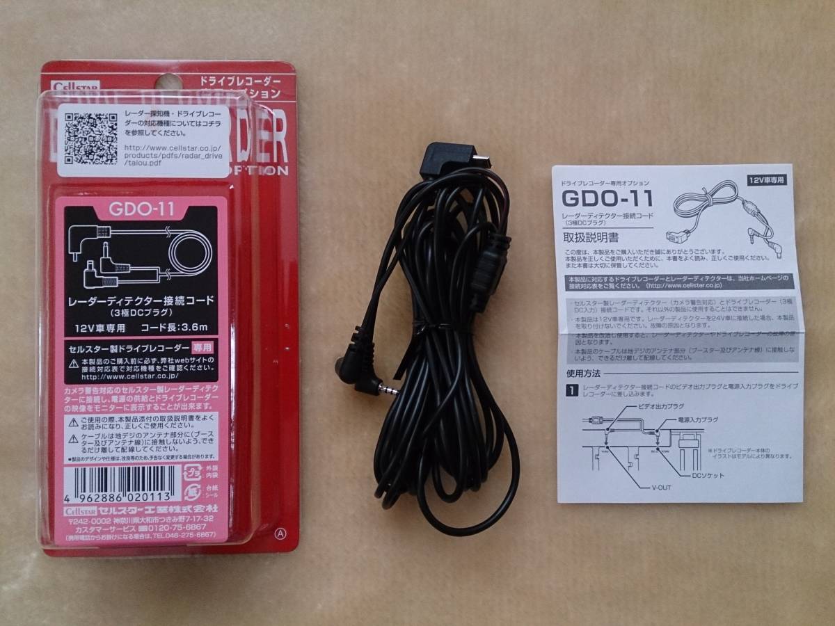 セルスター/CELLSTAR GDO-11 レーダー探知機接続コード（3極DCプラグ）の落札情報詳細 - ヤフオク落札価格情報 オークフリー