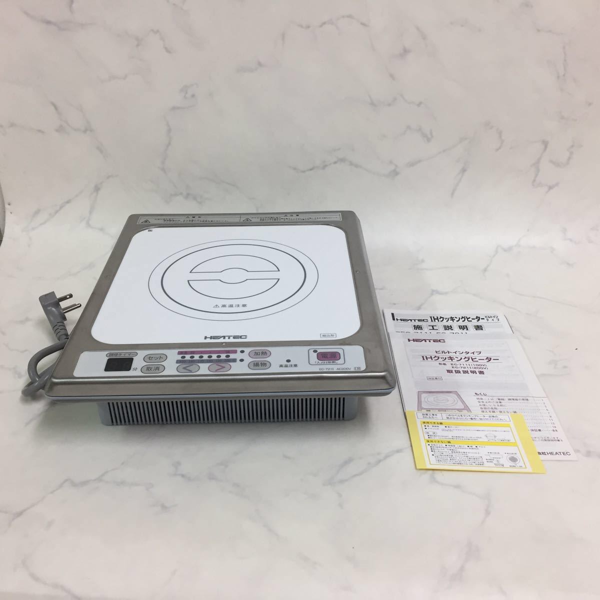 HEATEC ビルトインタイプ IHクッキングヒーター エレクック EC-7211 電磁誘導加熱式調理器 YAY1123の落札情報詳細 - Yahoo!オークション落札価格検索 オークフリー