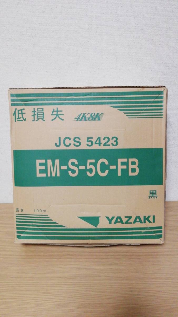 【新品】矢崎電線 EM-S-5C-FB テレビジョン受信用耐燃性ポリエチレンシース同軸ケーブル 4K8K 黒 100m 2019年8月製 未使用品の落札情報詳細 - ヤフオク落札価格検索 オークフリー