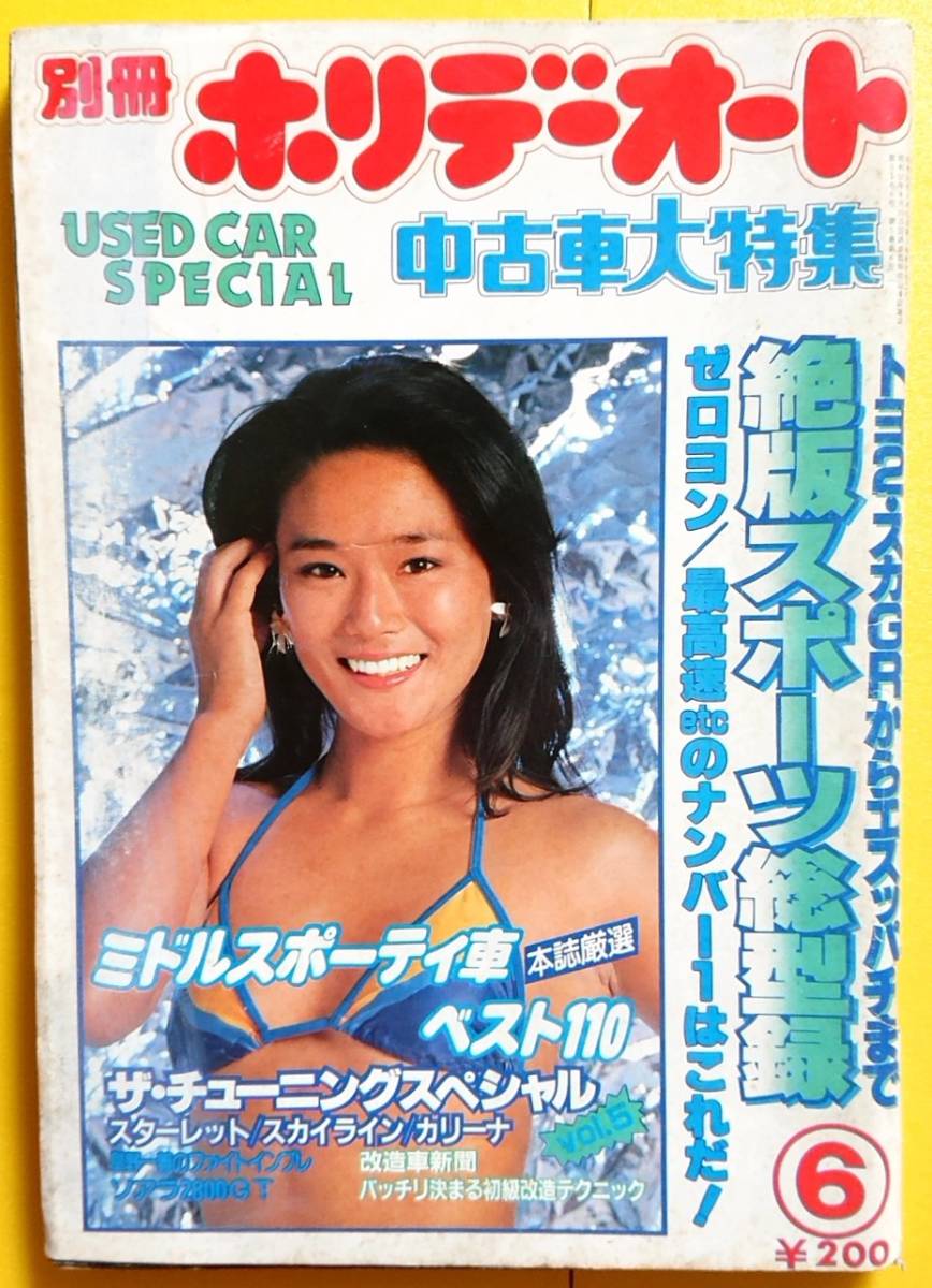 別冊ホリデーオート 昭和56年6月号(1981) 表紙 青山美恵子の落札情報詳細 - Yahoo!オークション落札価格検索 オークフリー