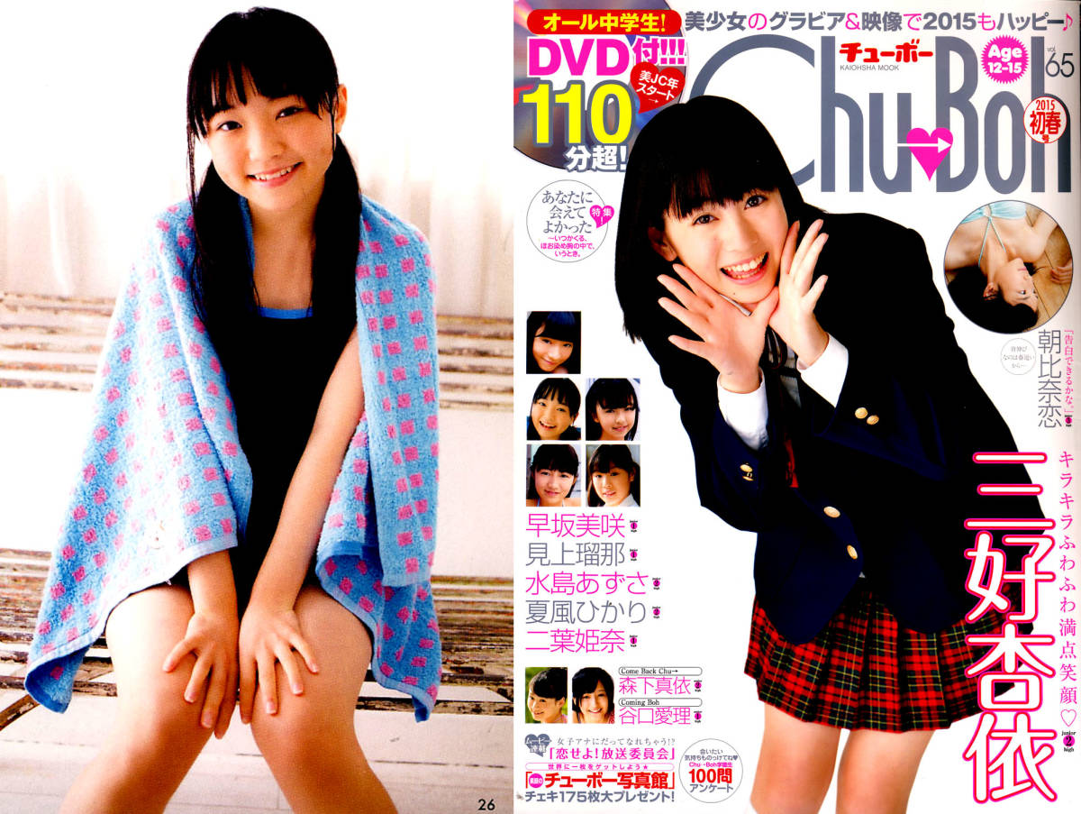 ★Chu Boh vol.65/DVD未開封/三好杏依/早坂美咲★送料120円★見上瑠那の落札情報詳細 - Yahoo!オークション落札価格検索 オークフリー