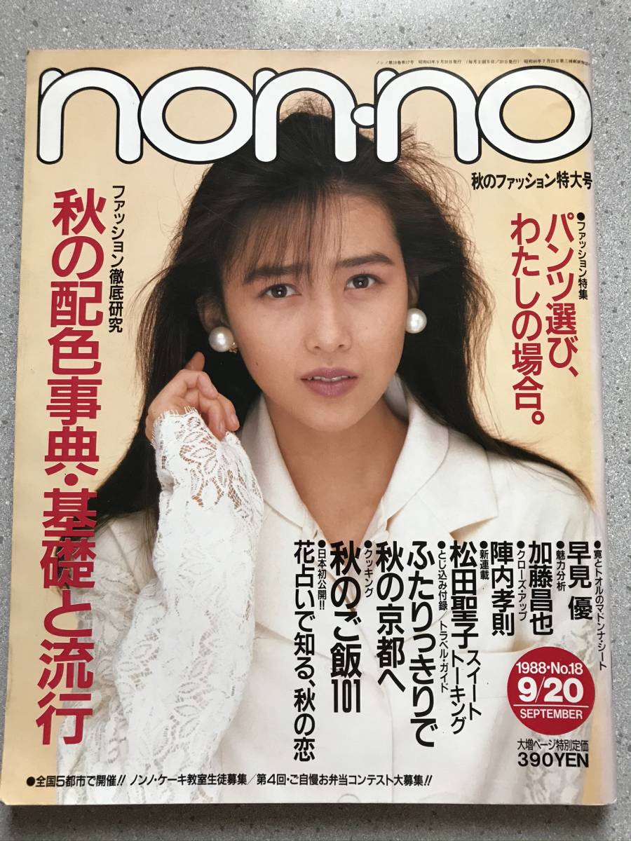 nonno ノンノ 1988/9/20号 No.18 陣内孝則 中森明菜（広告）加藤雅也 の落札情報詳細 - ヤフオク落札価格検索 オークフリー