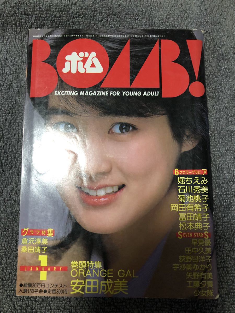 a23-5/BOMB!（ボム）1985年1月 ピン/石川秀美+4P 安田成美+8P 昭和60年 カラー/堀ちえみ4P 菊池桃子4P 岡田有希子3P 富田靖子3P 等の落札情報詳細 ...