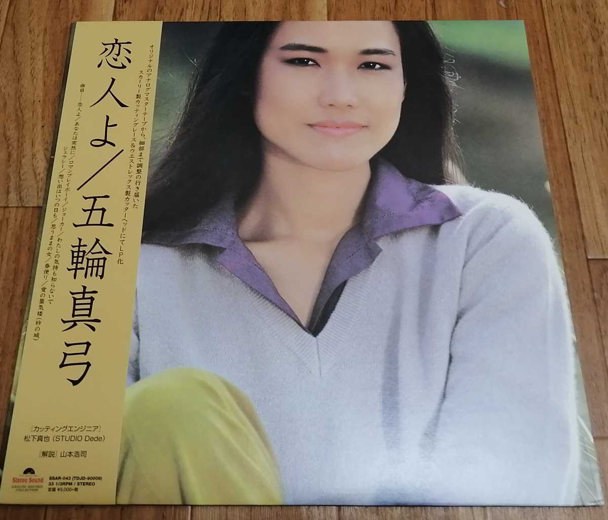 【新品同様】五輪真弓/恋人よ STEREO SOUND ANALOG RECORD COLLECTION ステレオサウンド カッティング ...