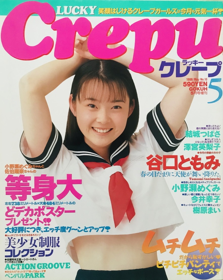 お菓子系雑誌：Lucky Crepuラッキークレープ 1998年5月号(付録ポスター付)【谷口ともみ.小野瀬めぐみ.澤宮英梨子.今井幸子.五十嵐結花.】の落札情報詳細 - Yahoo ...