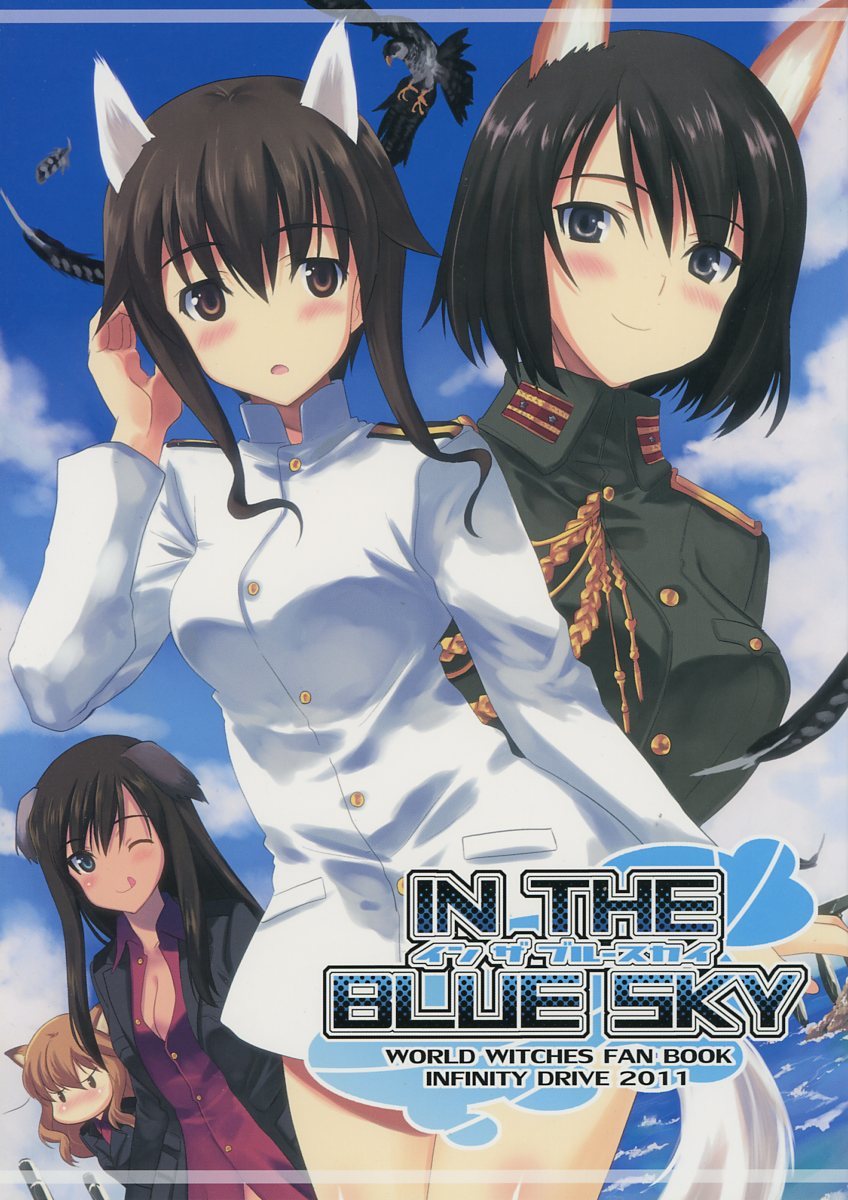 INFINITY DRIVE(京極しん/『IN THE BLUE SKY』/ストライクウィチーズ(STRIKE WITCHES)同人誌 ...