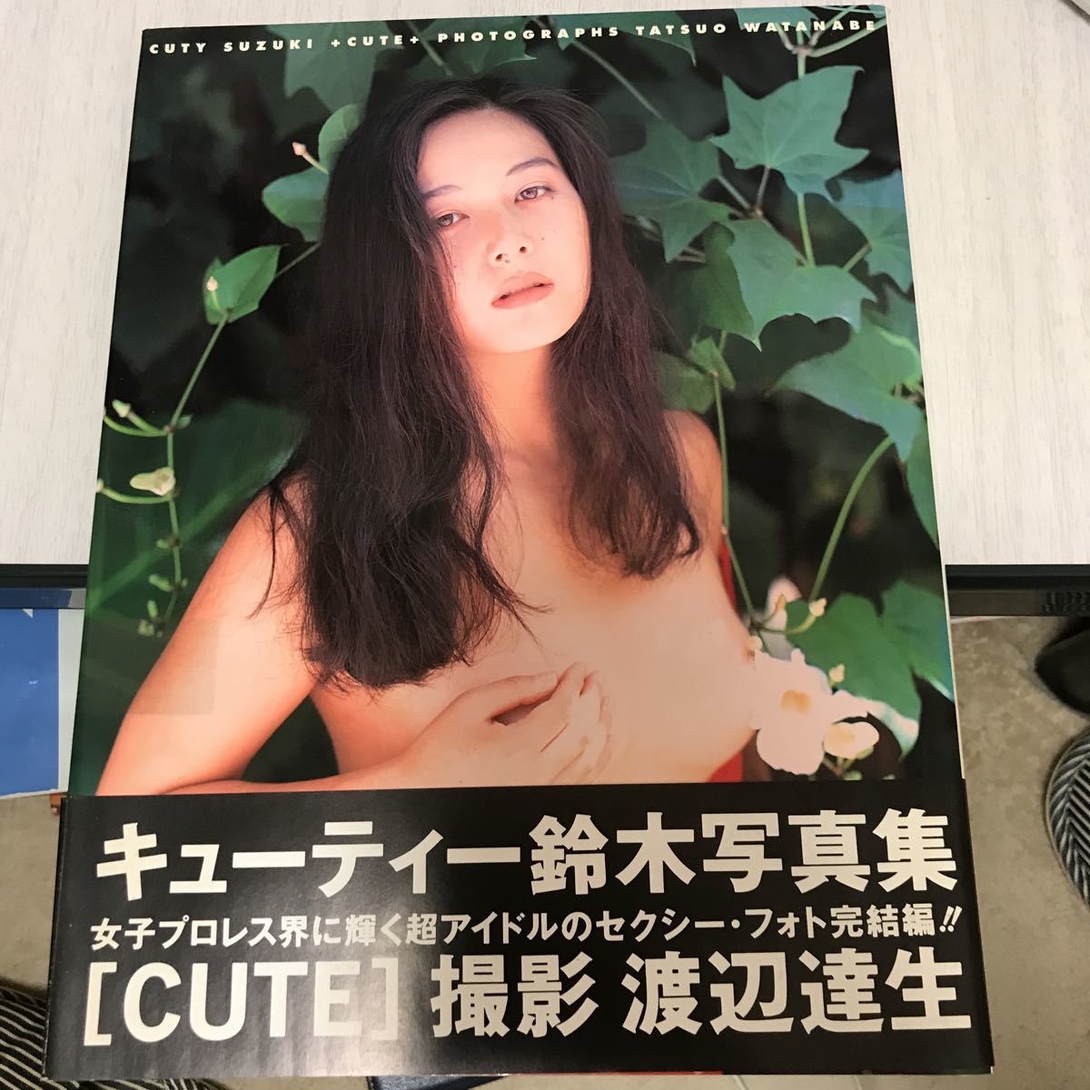 キューティー鈴木 写真集 CUTE 初版 帯付の落札情報詳細 - Yahoo!オークション落札価格検索 オークフリー