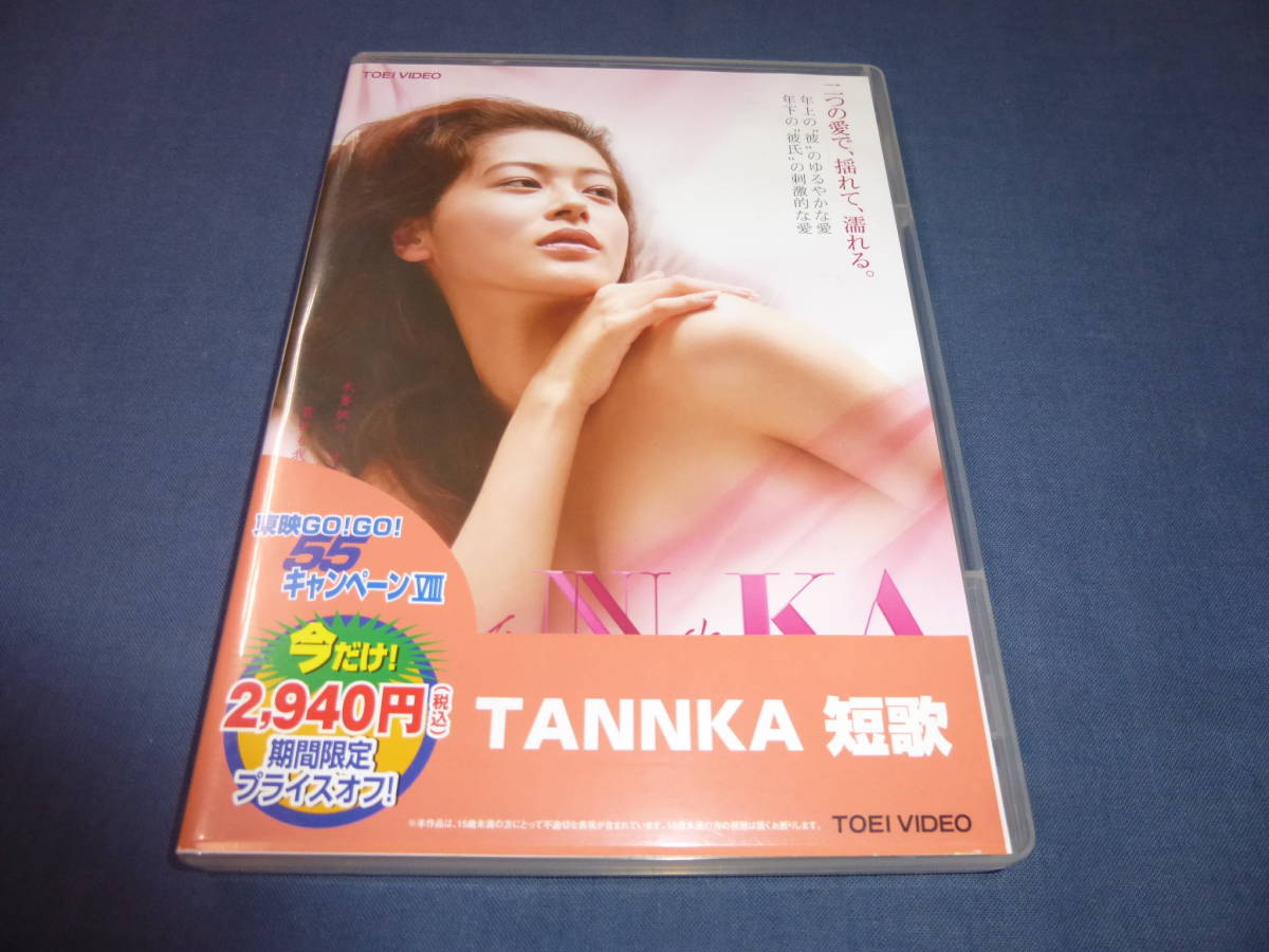 DVD/映画「TANNKA 短歌」黒田友香、黄川田将也、村上弘明、西郷輝彦 阿木耀子 邦DVDの落札情報詳細 - ヤフオク落札価格検索 オークフリー