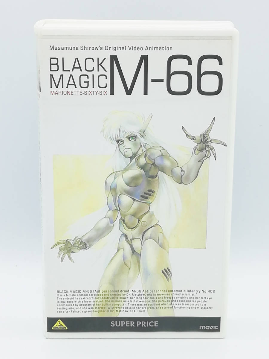 【VHS】【ビデオ】ブラックマジック M-66 Black Magic M-66 士郎正宗 北久保弘之の落札情報詳細 - Yahoo!オークション落札価格検索 オークフリー