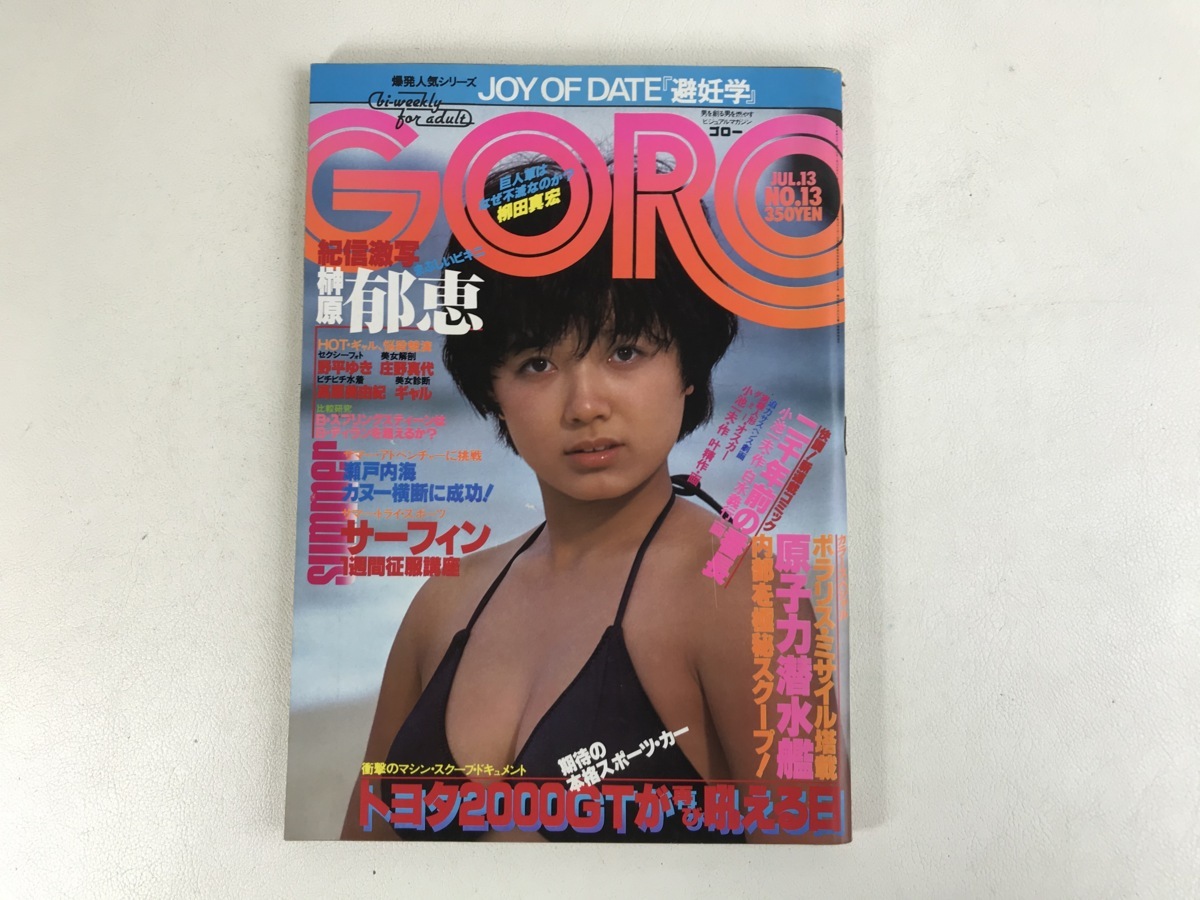 GORO ゴロー No.13 昭和53年7月13日号 1978年 榊原郁恵・庄野真代の落札情報詳細 - Yahoo!オークション落札価格検索 オークフリー