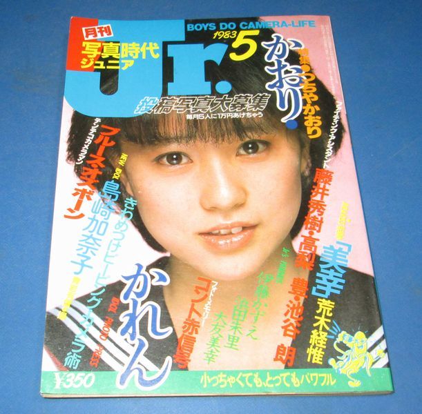 ミ56）写真時代ジュニアJr. 1983年5月号 つちやかおり、伊藤かずえレオタード、浜田朱里、島崎加奈子、荒木経惟「美幸」の落札情報詳細 - Yahoo!オークション落札価格検索 オークフリー