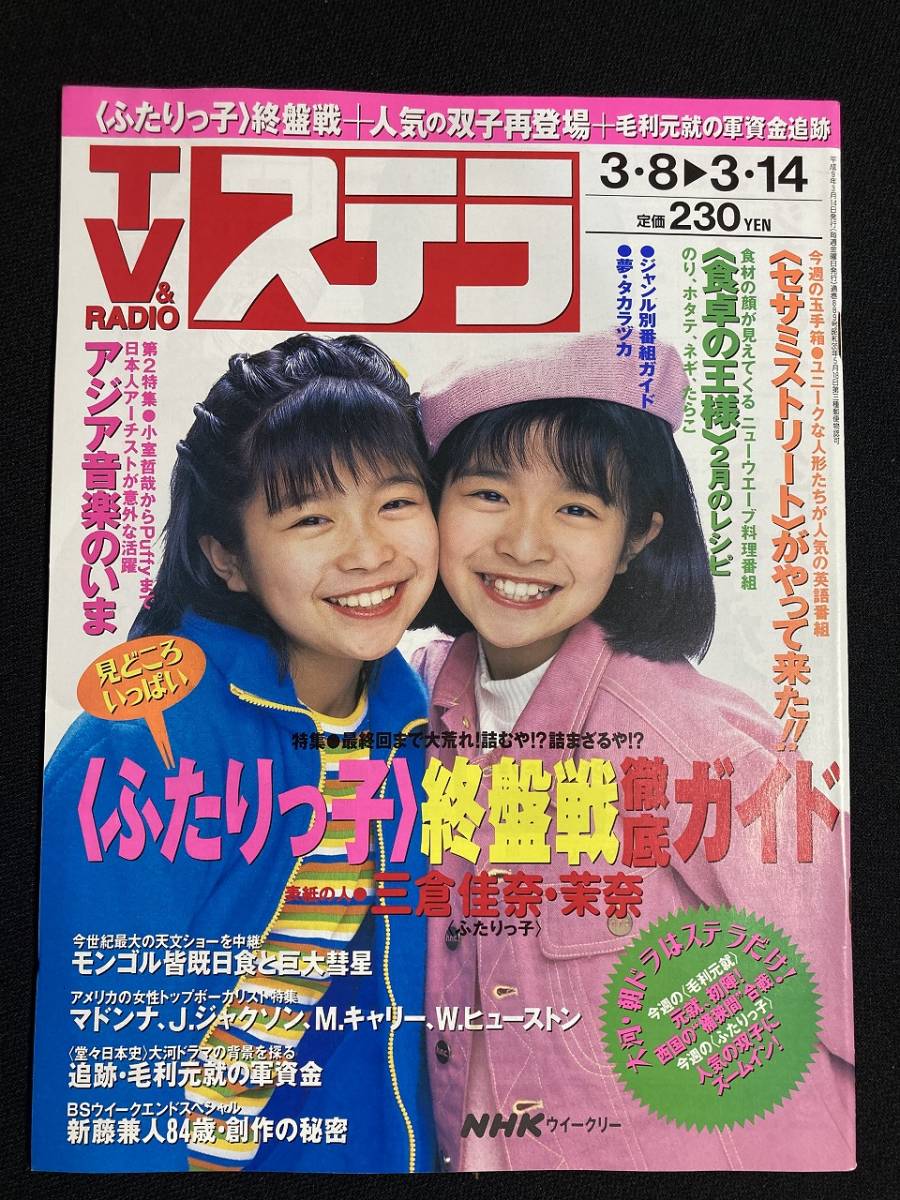 tk☆ NHK TV＆RADIO ステラ 表紙 三倉佳奈 茉奈 平成9年 3/8-3/14 / mds7の落札情報詳細 - ヤフオク落札価格検索 オークフリー