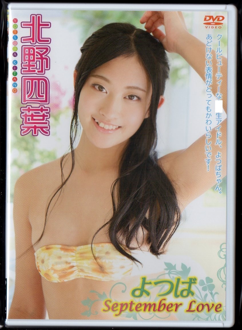 DVD 北野四葉 よつばSeptember Love セル版 2014年 イメージクリエイター ICDV-30206の落札情報詳細 - Yahoo!オークション落札価格検索 オークフリー