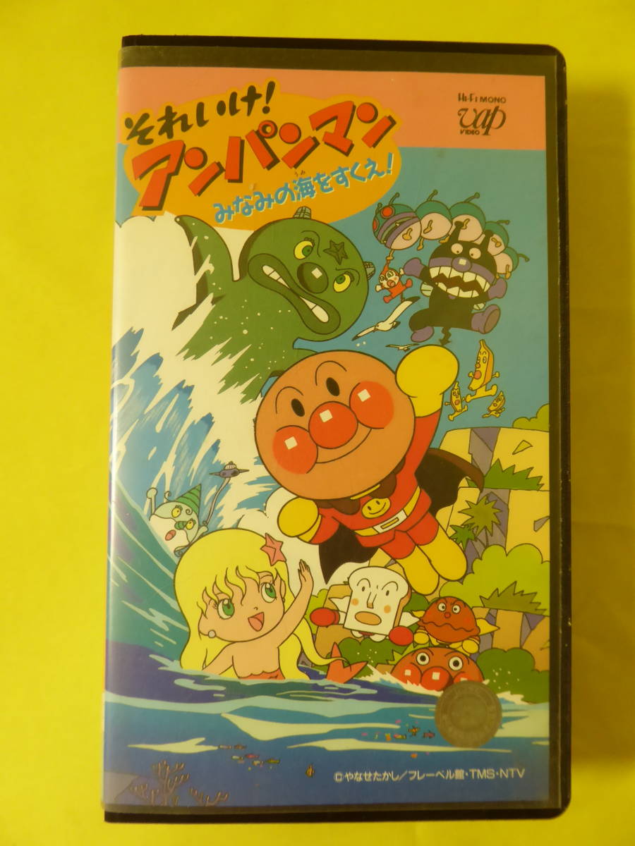 [m5569y kP] アンパンマン みなみの海をすくえ！ VHSビデオテープの落札情報詳細 - Yahoo!オークション落札価格検索 オークフリー