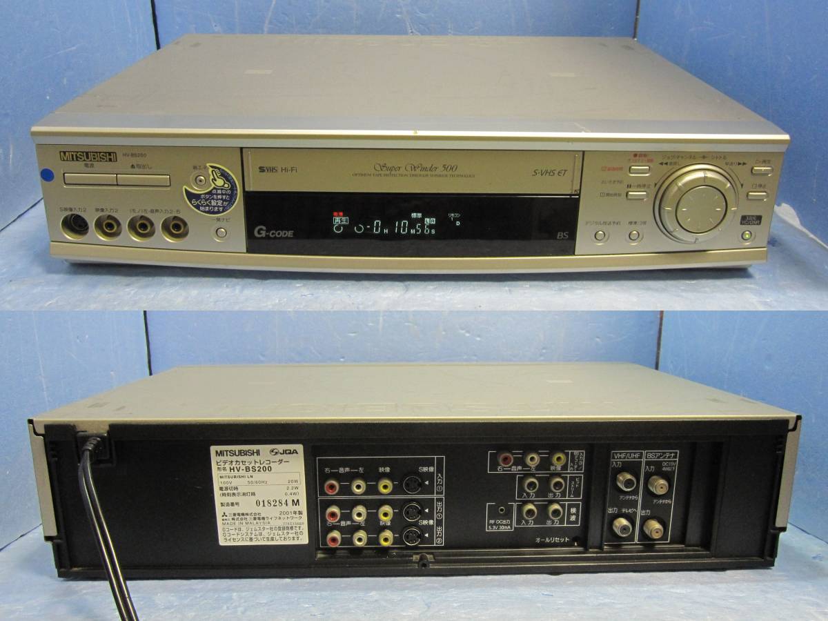 三菱 S-VHSビデオカセットレコーダー HV-BS200(2001年製) 本体のみ 通電ジャンク品 管K4189の落札情報詳細 - Yahoo!オークション落札価格検索 オークフリー