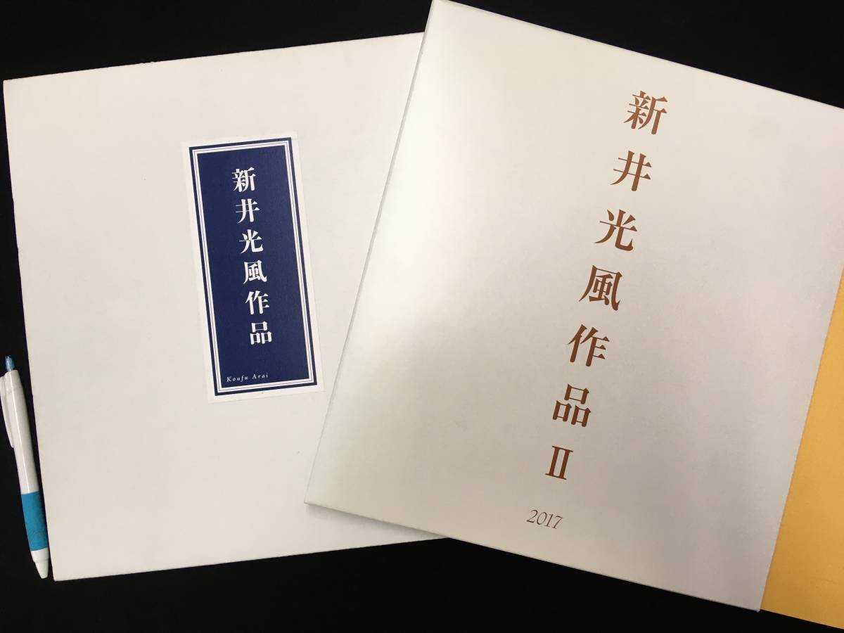 YK073書道古書2冊「新井光風作品Ⅰ・Ⅱ 2013・2017年 福岡暁良 二玄社」書道,書法,書作品,造形美,書道作品,の落札情報詳細 - Yahoo!オークション落札価格検索 オークフリー