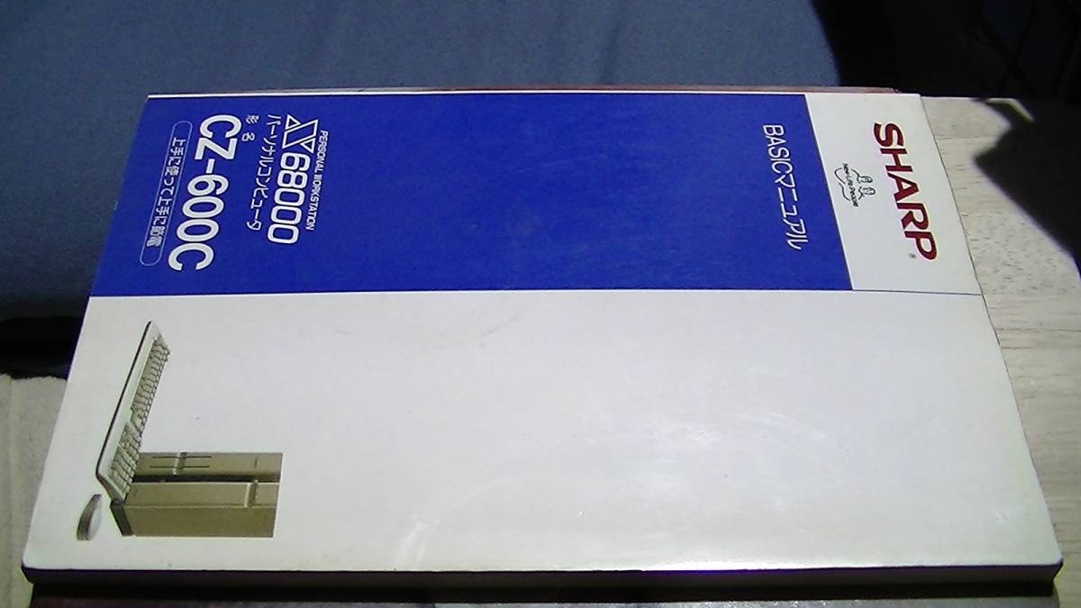 SHARP X68000 X68k PERSONAL WORKSTATION CZ-600C BASICマニュアル 古本 の落札情報詳細 ...