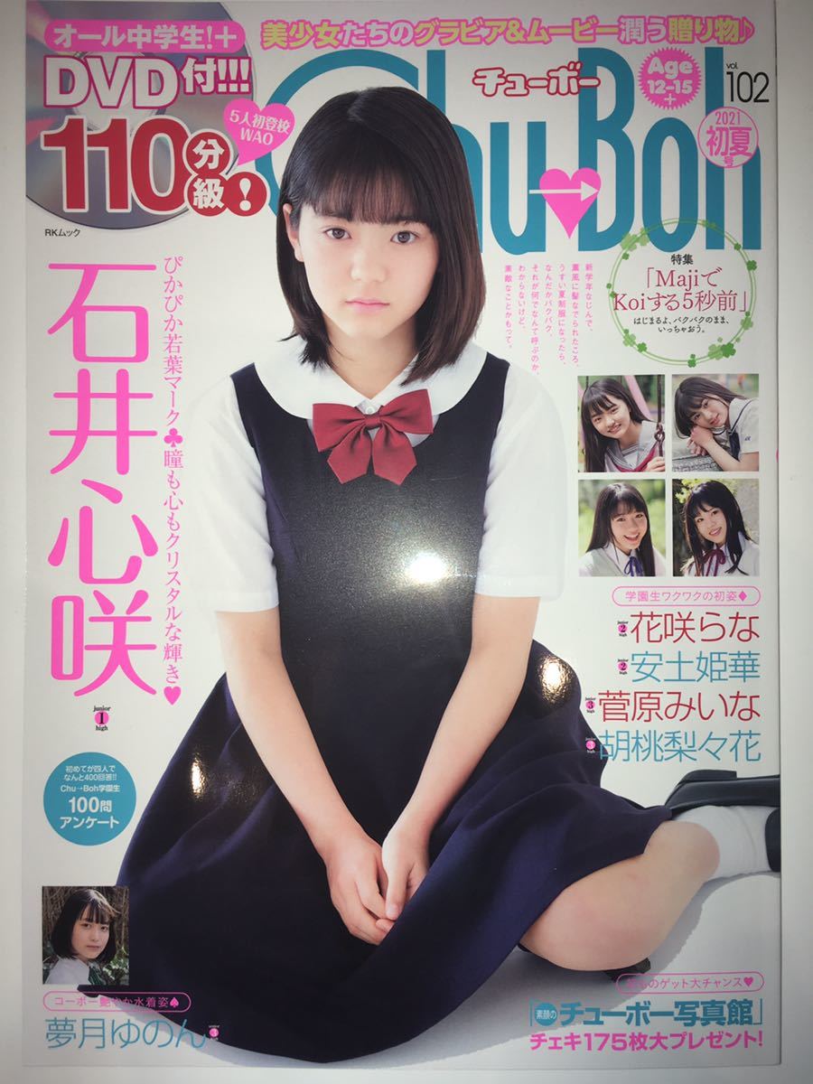 ★Chu→Boh vol.102 2021初夏号★石井心咲 花咲らな 安土姫華 菅原みいな 胡桃梨々花 夢月ゆのん★DVD付きの落札情報詳細 - Yahoo!オークション落札価格検索 オークフリー