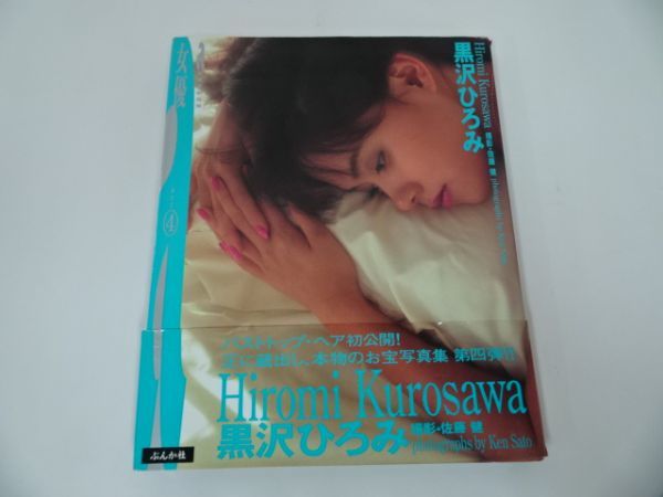 黒沢ひろみ 写真集 女優 Act4 【初版 帯付】送料無料 の落札情報詳細 ヤフオク落札価格情報 オークフリー