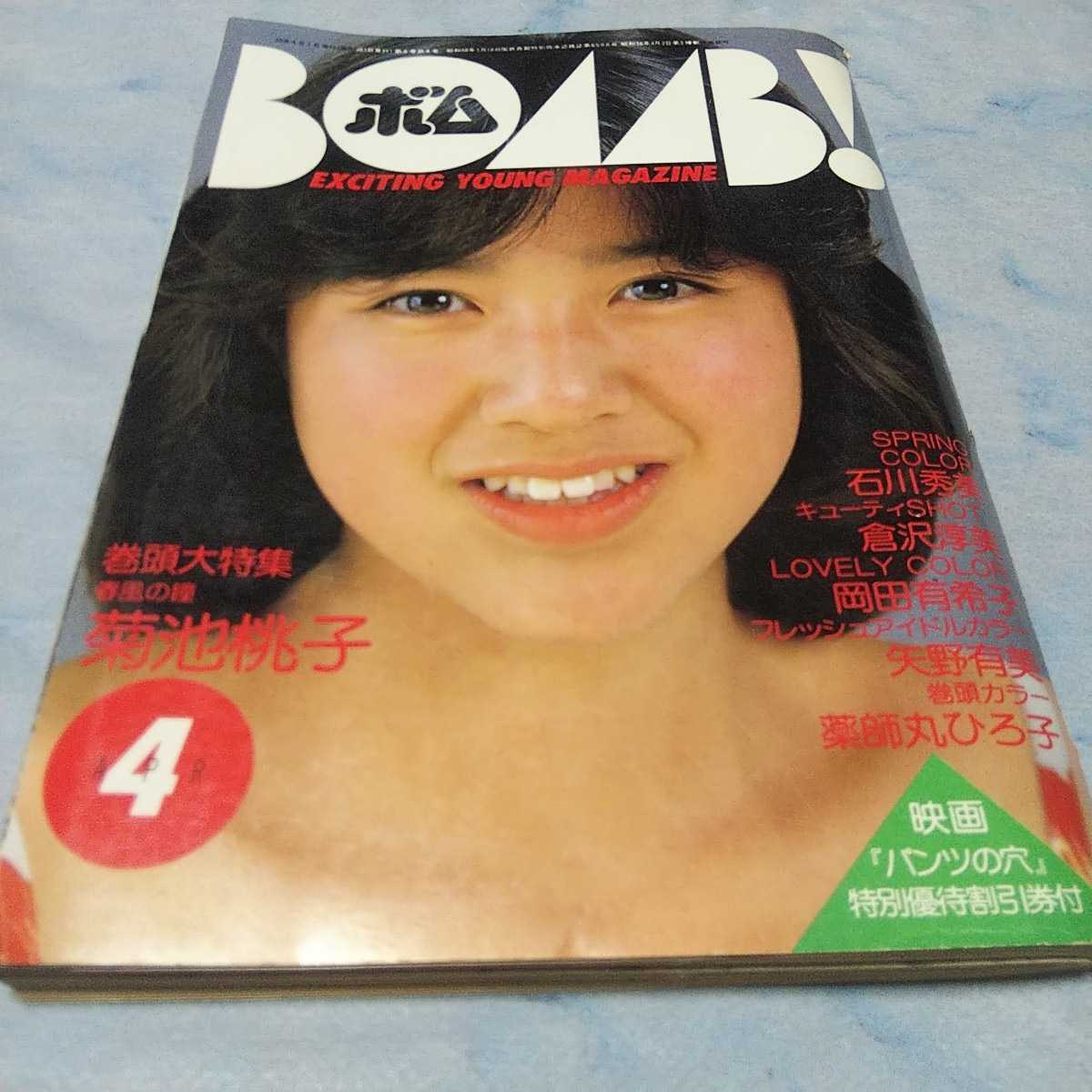 ボム BOMB 1984年4月号 菊池桃子 岡田有希子 石川秀美 の落札情報詳細 - Yahoo!オークション落札価格検索 オークフリー