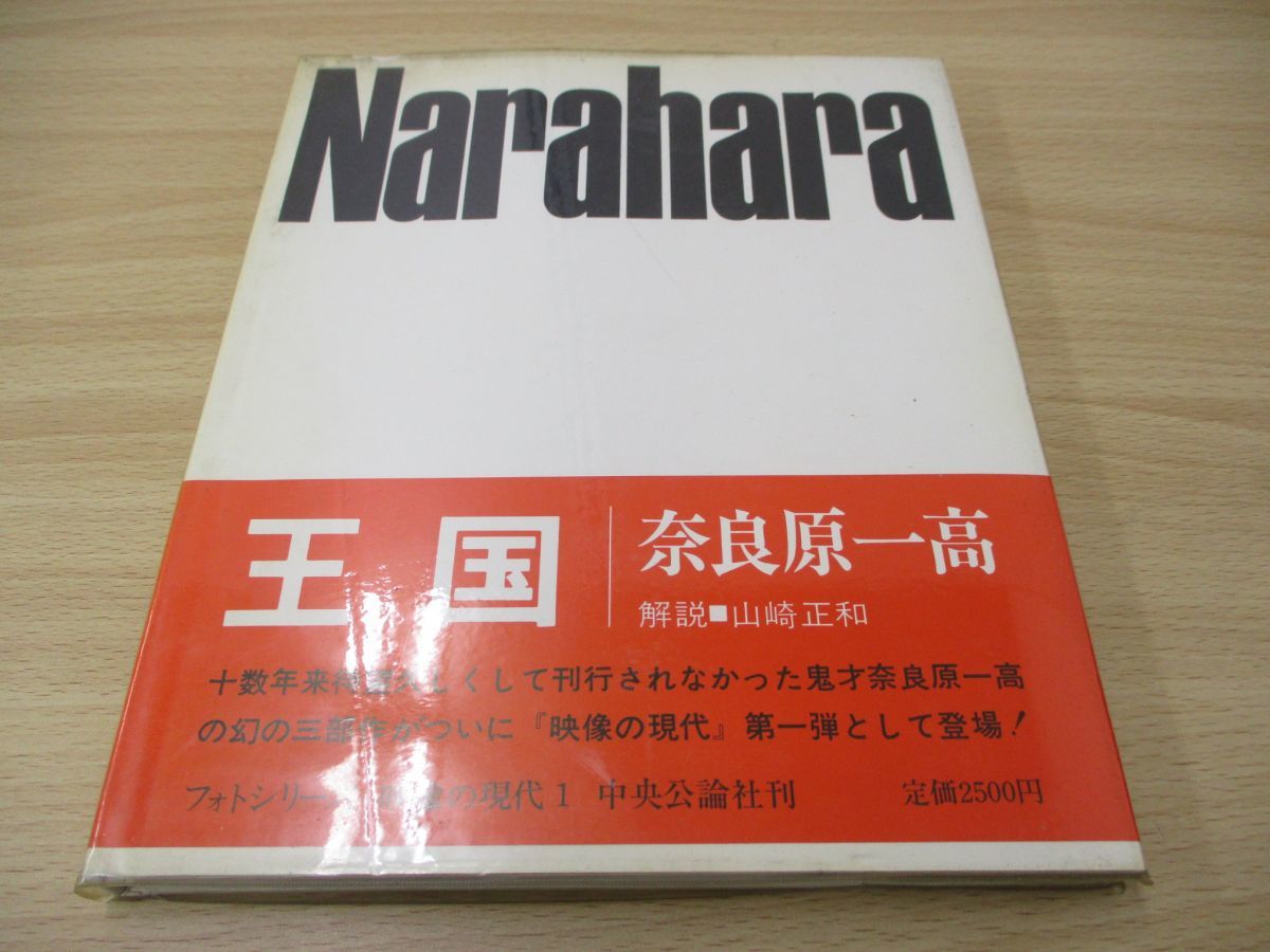 01)映像の現代1/王国/Narahara/奈良原一高/山崎正和/中央公論社/昭和46年/写真集/アート写真/人物/作品集の落札情報詳細 ...