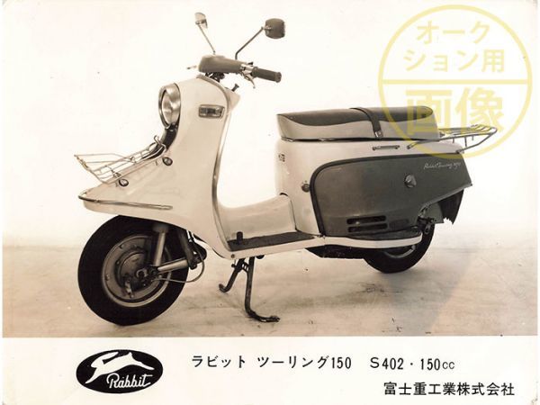 古写真 Rabbit ラビット ツーリング15 S402・150cc 旧車 スクーター - 管: EN129の落札情報詳細 - Yahoo ...