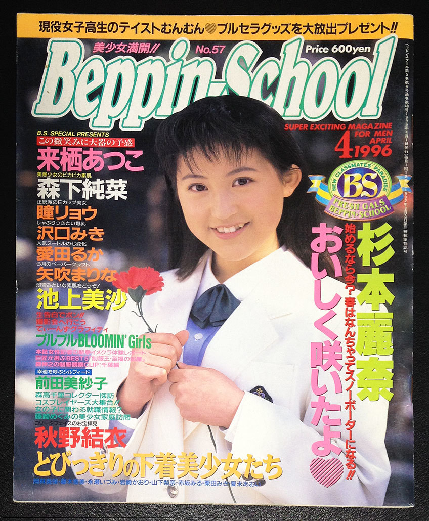 【目立った傷や汚れなし】Beppin-School 1996.4 No.57 来栖あつこ 森下純菜 杉本麗奈 池上美沙 瞳リョウ 沢口みき 送料無料 の落札情報詳細 - Yahoo ...