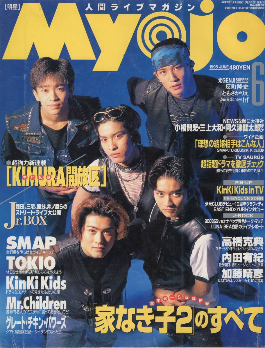 【やや傷や汚れあり】★10【Myojo】1995年 6月号 TOKIO/SMAP/KinKi Kids/Mr.Children/グレート・チキン・パワーズ/高橋克典/内田有紀/加藤晴彦の落札 ...