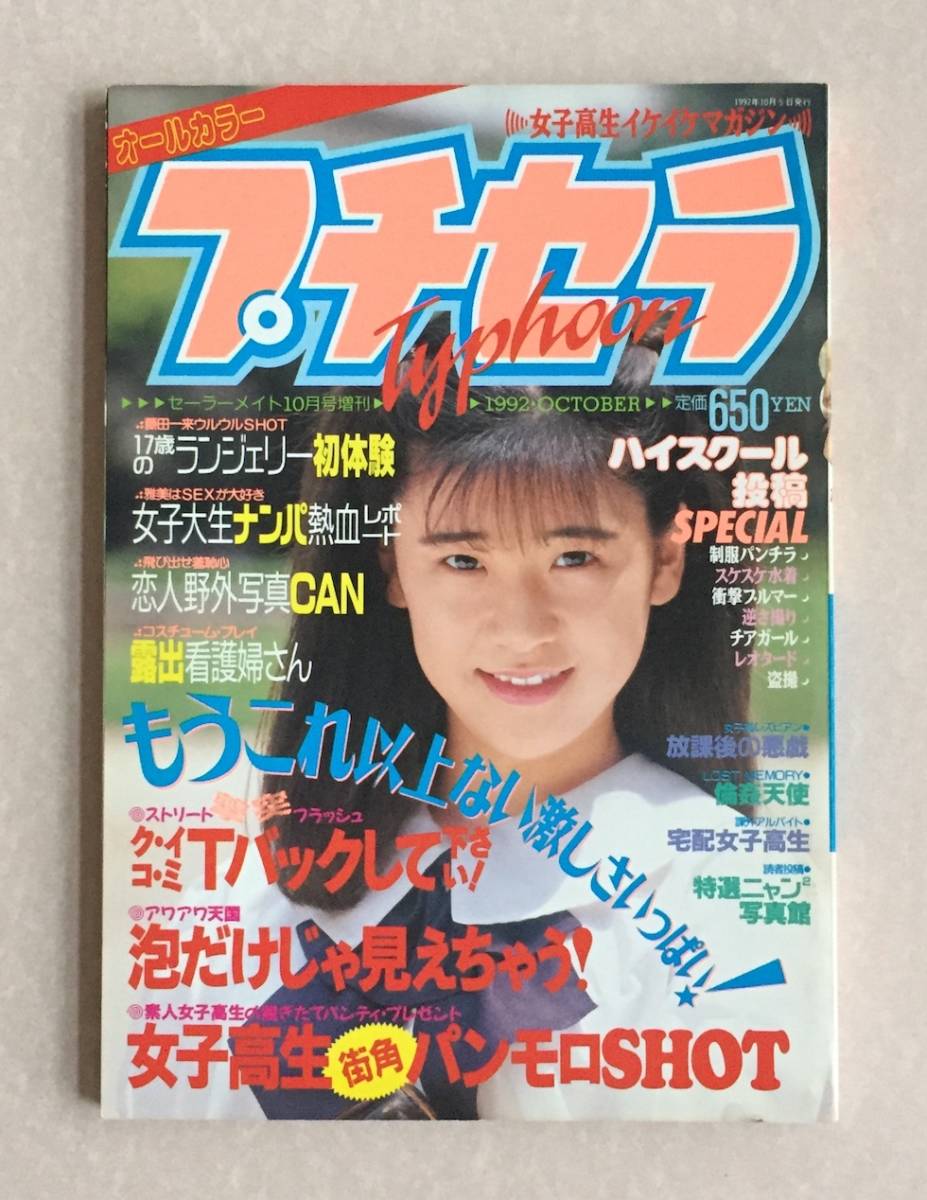 セーラーメイト10月号増刊< プチセラ Typhoon > 1992年 10月(平成4年)・発行 フロム出版 *の落札情報詳細 Yahoo