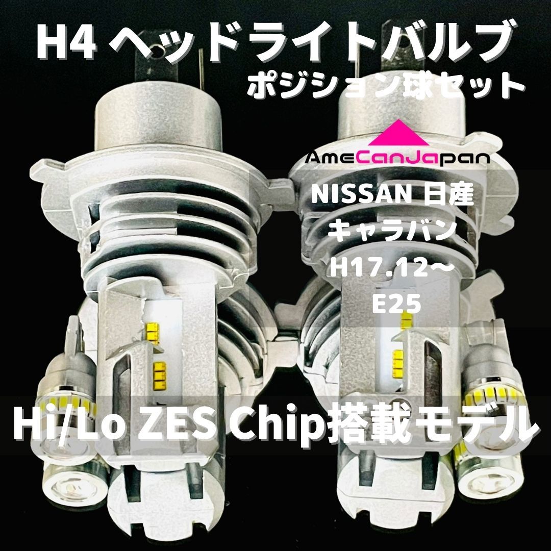【未使用】NISSAN 日産 キャラバン H17.12～ E25 LED H4 M3 ヘッドライト Hi/Lo ポジション球セット バルブ 車 ...