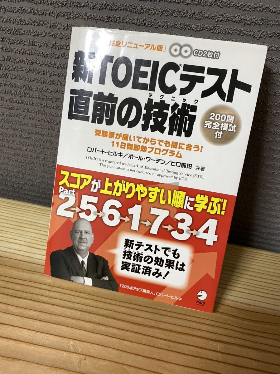 【やや傷や汚れあり】アルク 新TOEICテスト 直前の技術 CD2枚付きの落札情報詳細 - ヤフオク落札価格情報 オークフリー
